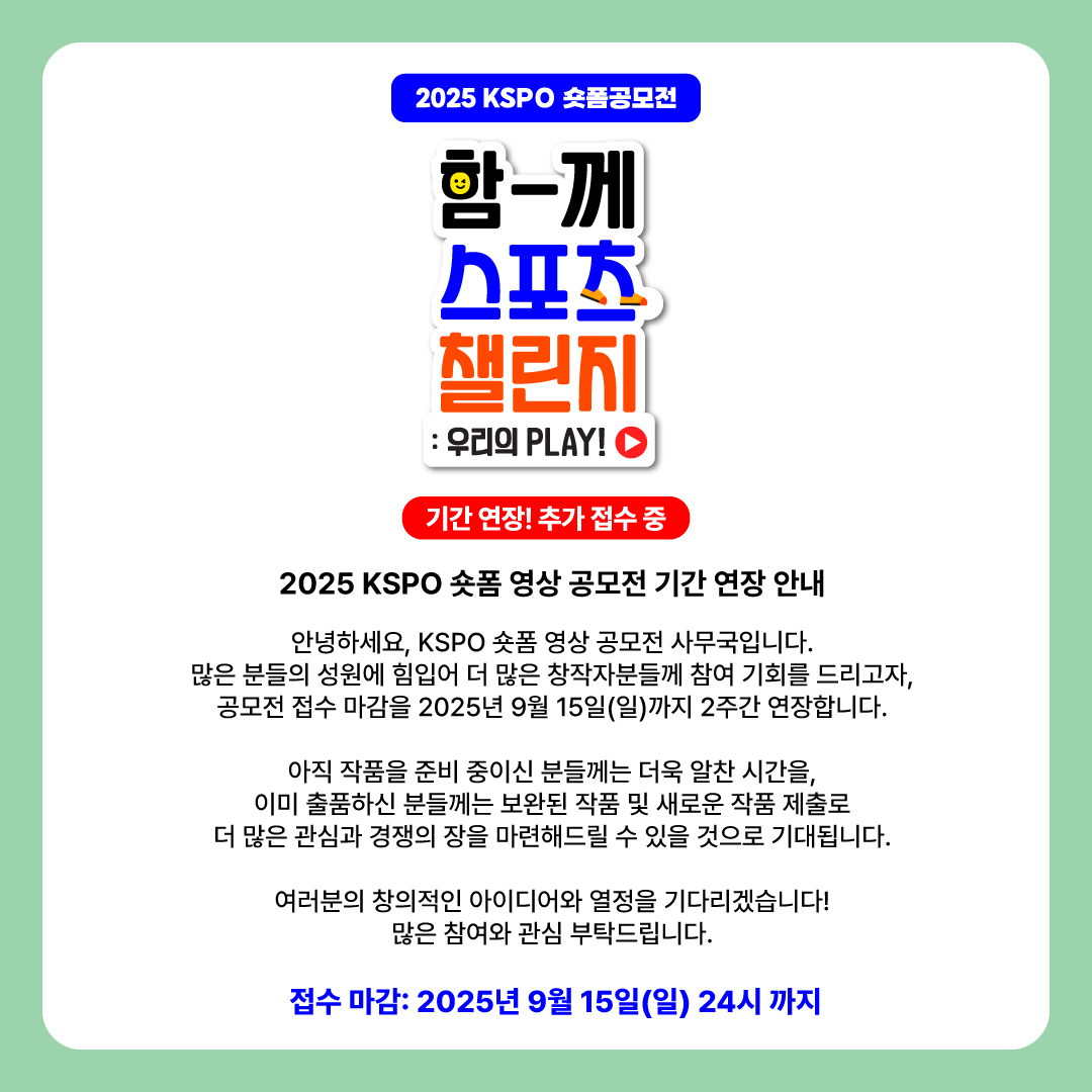 2025 KSPO 숏폼공모전